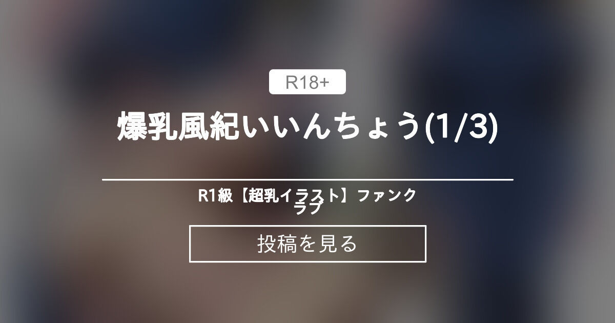 【オリジナル】 爆乳風紀いいんちょう(1/3) - R1級【超乳イラスト】 (R1級【超乳イラスト】)の投稿｜ファンティア[Fantia]