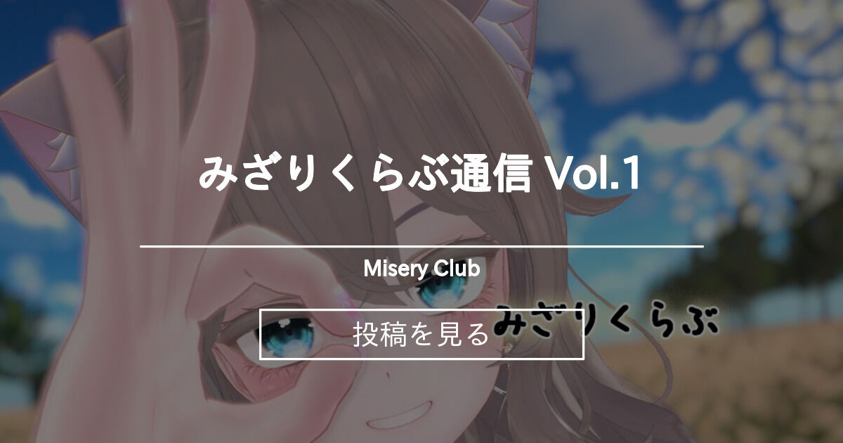 みざりくらぶ通信 Vol.1 - Misery Club (みざり)の投稿｜ファンティア[Fantia]