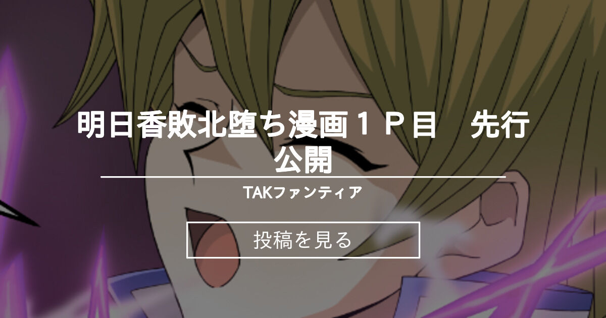 【遊戯王GX】 明日香敗北堕ち漫画1P目 先行公開 - TAKファンティア (TAK)の投稿｜ファンティア[Fantia]