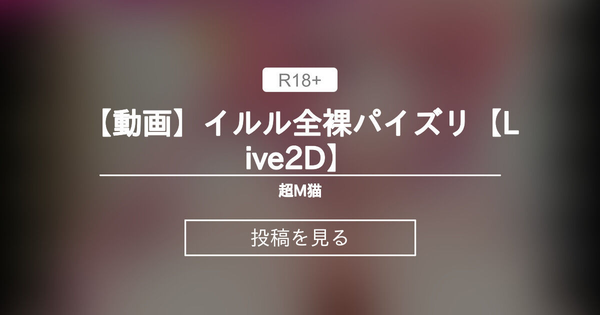 【二次創作】 【動画】イルル🐉全裸パイズリ【Live2D】 - 🐈‍⬛超M猫🐈‍⬛ (超M猫@tyouMneko)の投稿｜ファンティア[Fantia]
