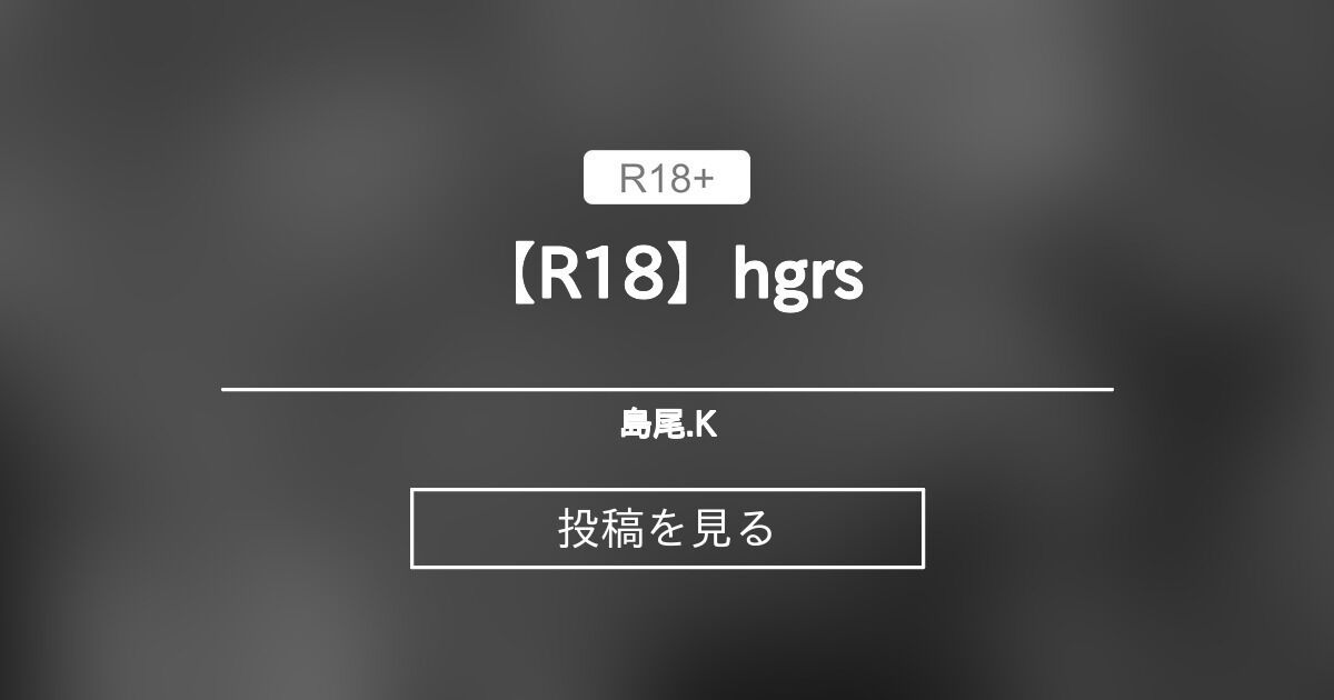 【R18】 【R18】hgrs - 🔞島尾.K (@heilufuy)の投稿｜ファンティア[Fantia]