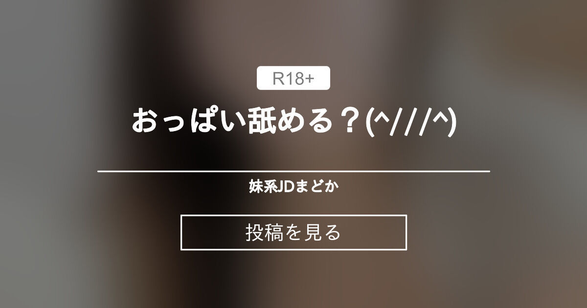 おっぱい舐める？(^///^) - 🍒妹系JDまどか (素人JDまどか🍒)の投稿｜ファンティア[Fantia]