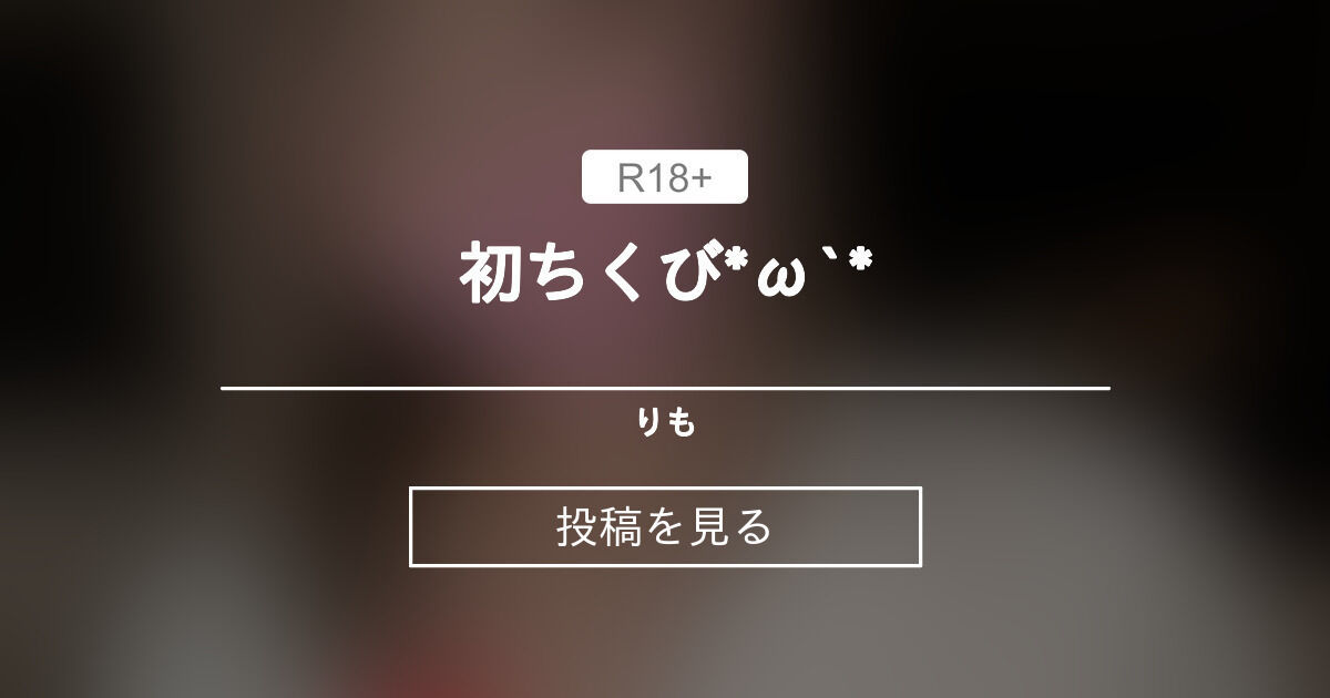 【乳首】 初ちくび*ฅ´ω`ฅ* - りも (rimo⚲)の投稿｜ファンティア[Fantia]