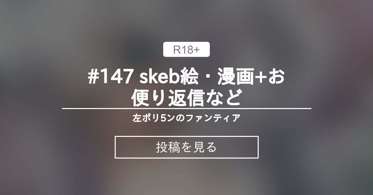 【R-18】 #147 skeb絵・漫画+お便り返信など - 左ポリ5ンのファンティア (左ポリ5ン)の投稿｜ファンティア[Fantia]