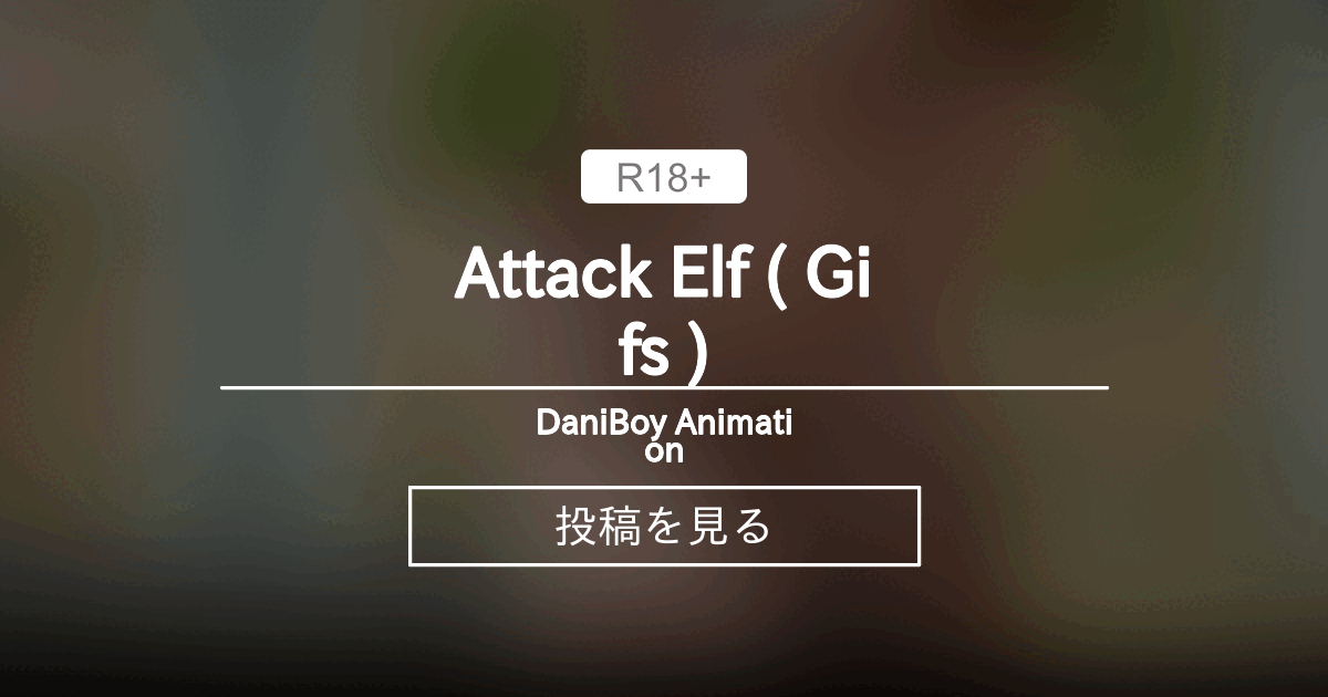 【original】 Attack Elf ( Gifs ) - DaniBoy Animation (DaniBoy)の投稿｜ファンティア[Fantia]