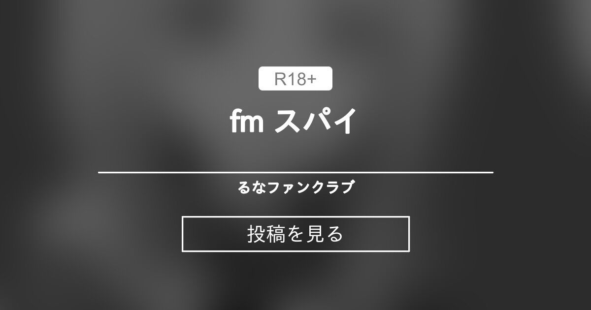 fm スパイ - るなファンクラブ (るな)の投稿｜ファンティア[Fantia]