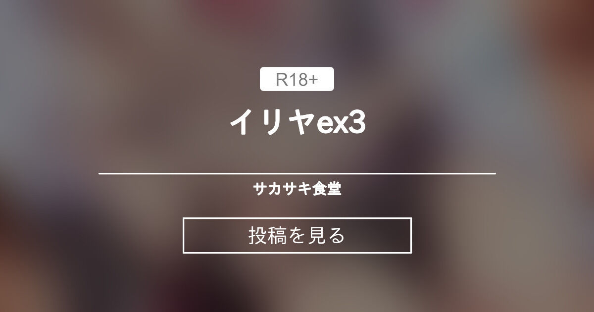 【プリズマ☆イリヤ】 イリヤex3 - サカサキ食堂 (鯵太郎)の投稿｜ファンティア[Fantia]