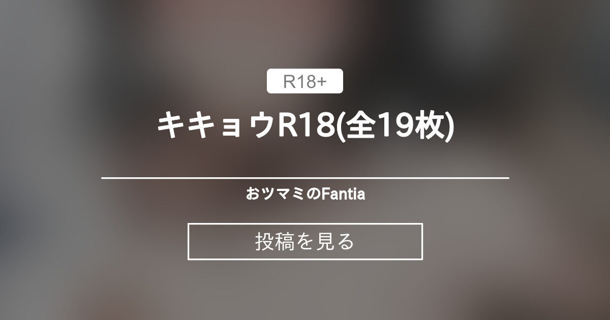 【ブルアカ】 キキョウR18(全19枚) - おツマミのFantia (おツマミ🔞)の投稿｜ファンティア[Fantia]