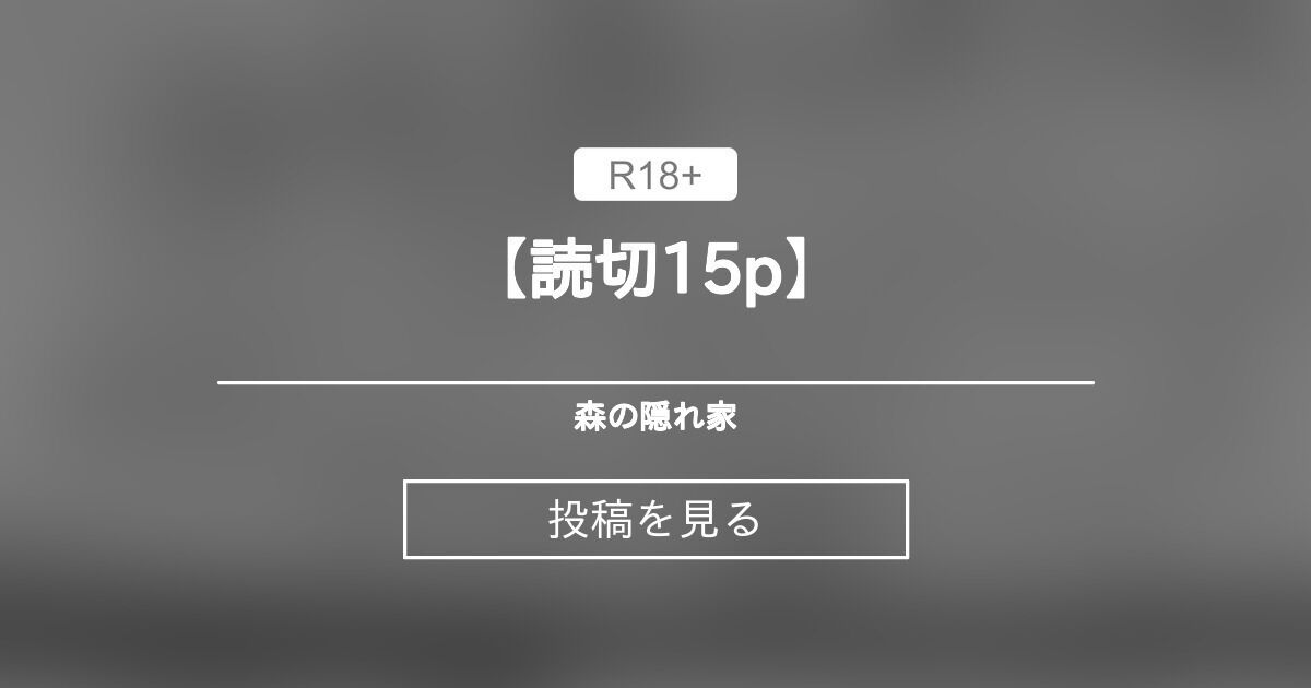 【アイドルマスターシンデレラガールズ】 【読切15p】 - 森の隠れ家 (沖葉)の投稿｜ファンティア[Fantia]