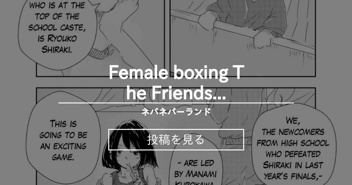 【The_Friendship(プリン体)】 Female boxing The Friendship』 P1～P20 (Part1) ※『友達の詩・英語版』 - ネバネバーランド (プリン体 ...