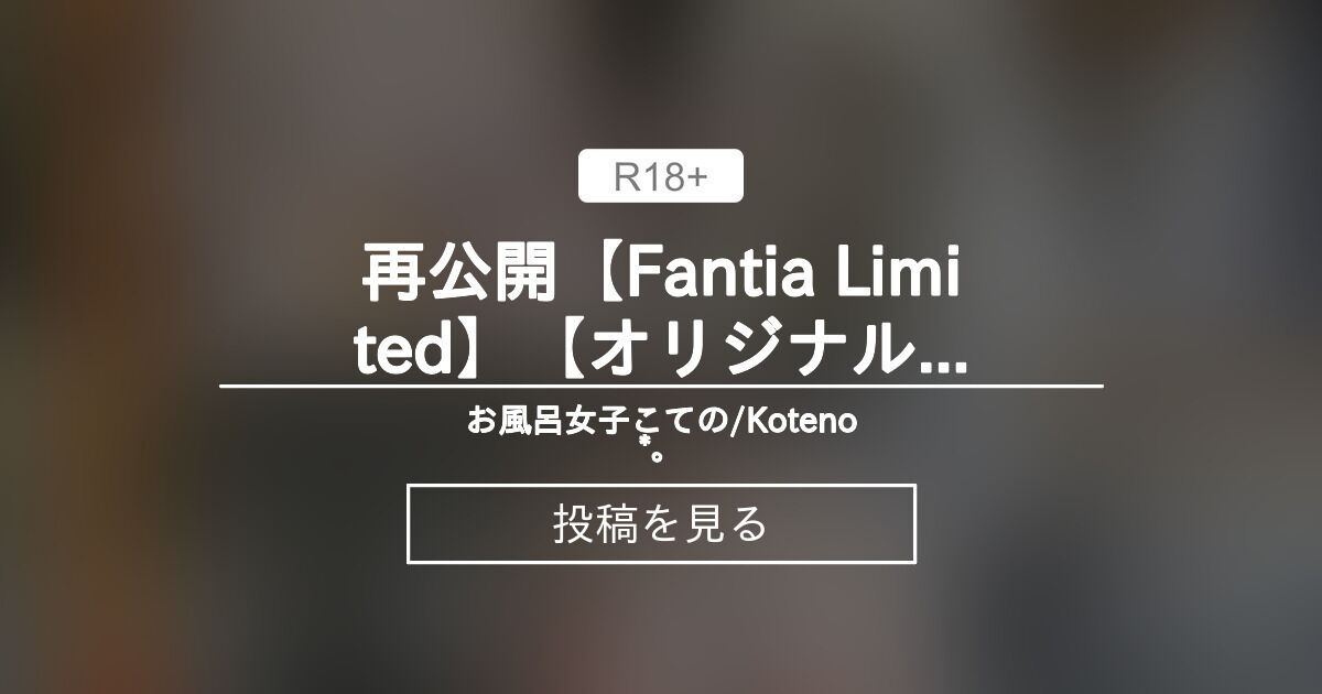 【お風呂女子こての】 再公開【Fantia Limited】【オリジナル限定版】妊娠しそうな露天風呂に突撃してきた【女湯】貸切り温泉旅館 藤の湯 えびす屋 Fukushima ...