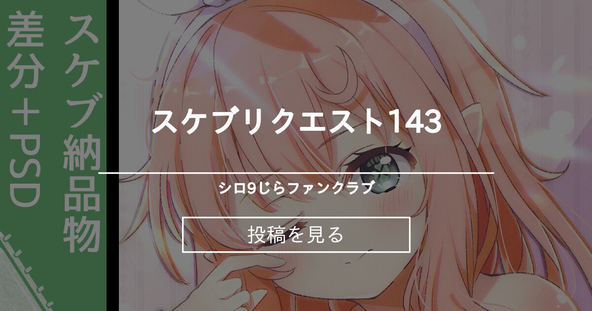 スケブリクエスト143 - シロ9じらファンクラブ (シロ9じら)の投稿｜ファンティア[Fantia]