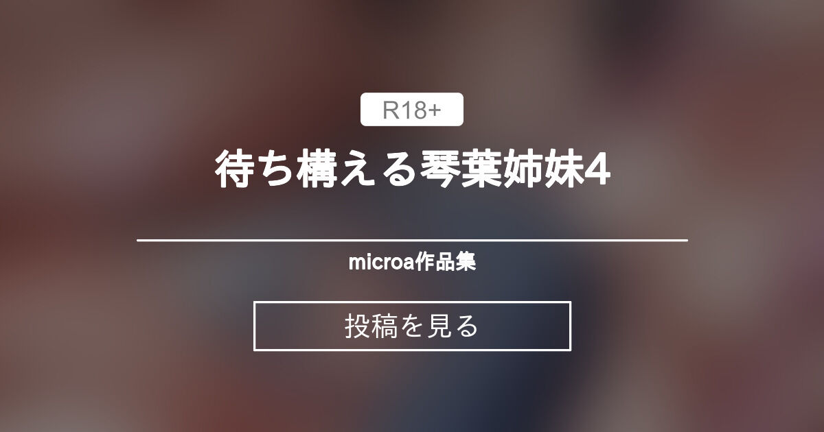 【VOICEROID】 待ち構える琴葉姉妹4 - microa作品集🔆 (microa)の投稿｜ファンティア[Fantia]