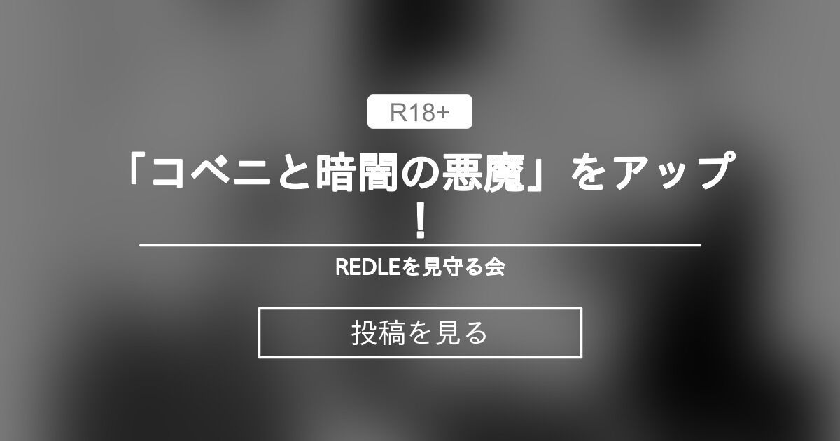【チェンソーマン】 「コベニと暗闇の悪魔」をアップ！ - REDLEを見守る会 (REDLE)の投稿｜ファンティア[Fantia]
