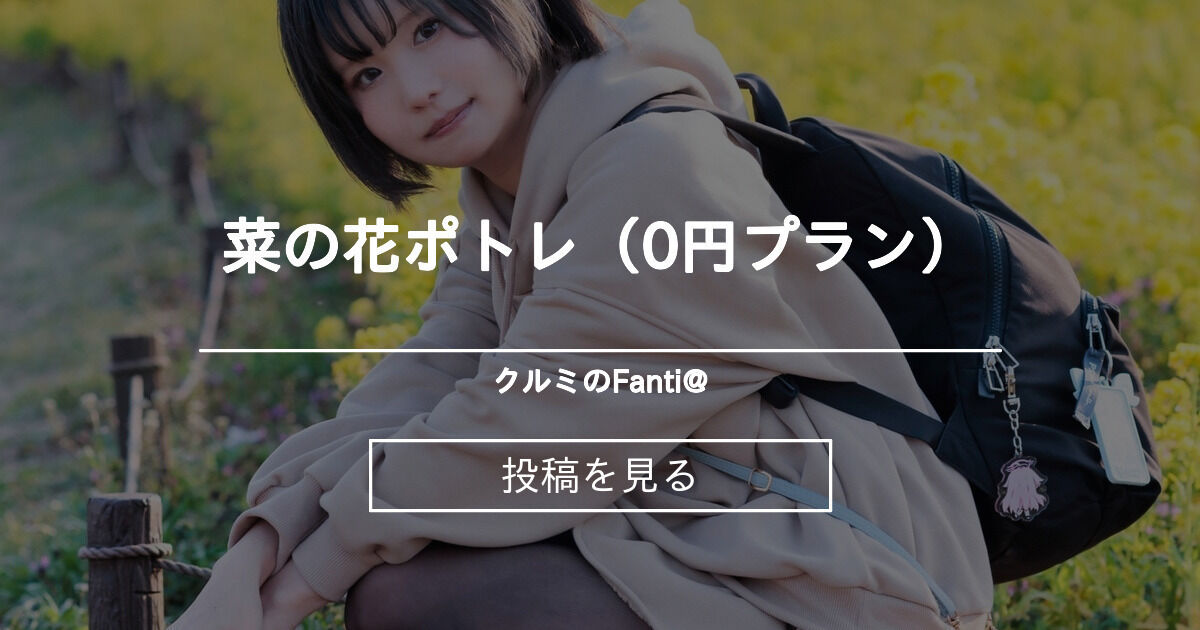 菜の花ポトレ（0円プラン） - クルミのFanti@ (クルミ)の投稿｜ファンティア[Fantia]