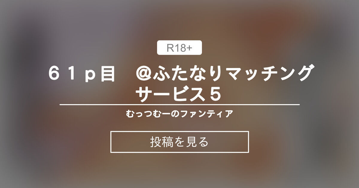 【オリジナル】 61p目 ＠ふたなりマッチングサービス5 - むっつむーのファンティア (むっつむー)の投稿｜ファンティア[Fantia]