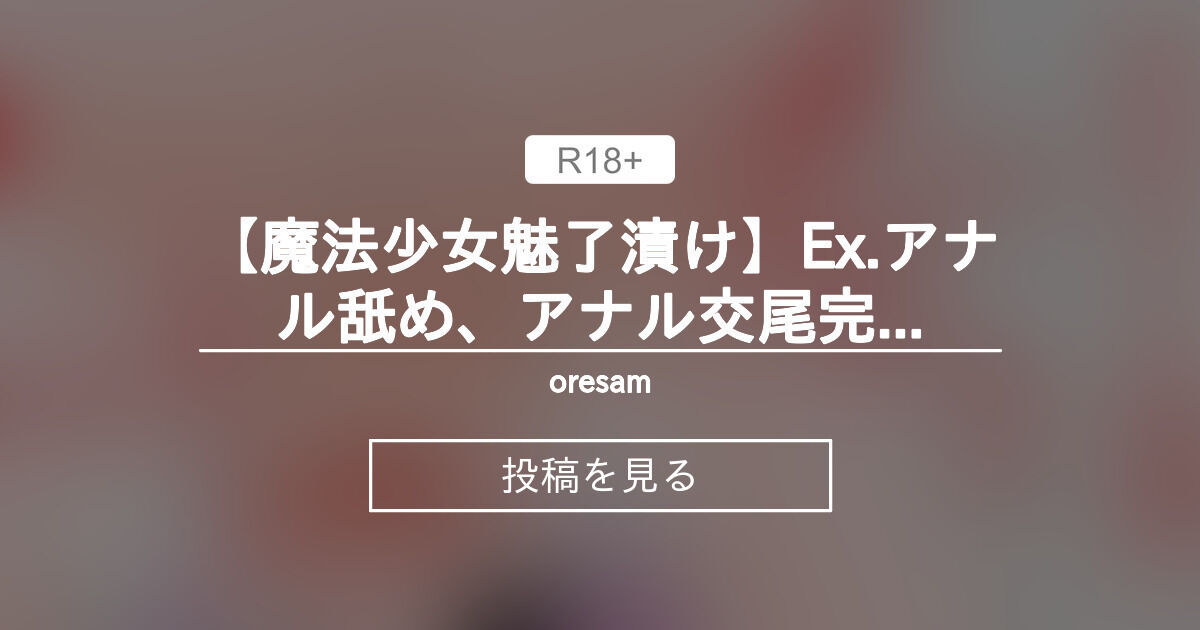 【魔法少女魅了漬け】Ex.アナル舐め、アナル交尾完＋ゲーム体験版サンプル - oresam (oresam)の投稿｜ファンティア[Fantia]