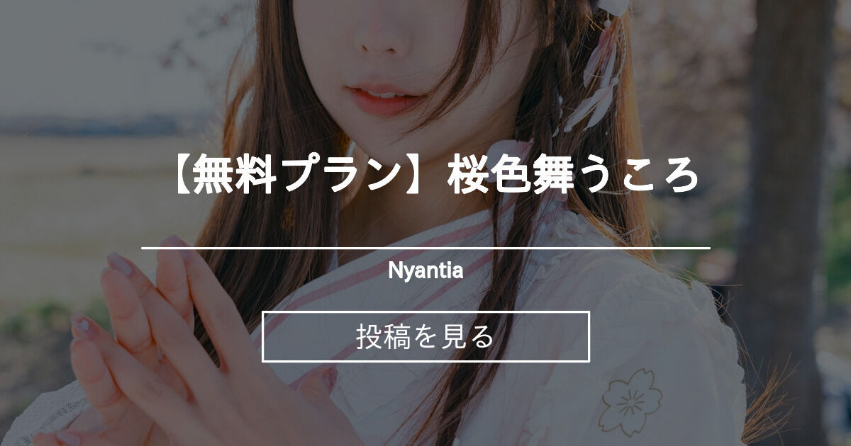 【ポトレ】 【無料プラン】桜色舞うころ🌸 - Nyantia (ニャロメニア)の投稿｜ファンティア[Fantia]