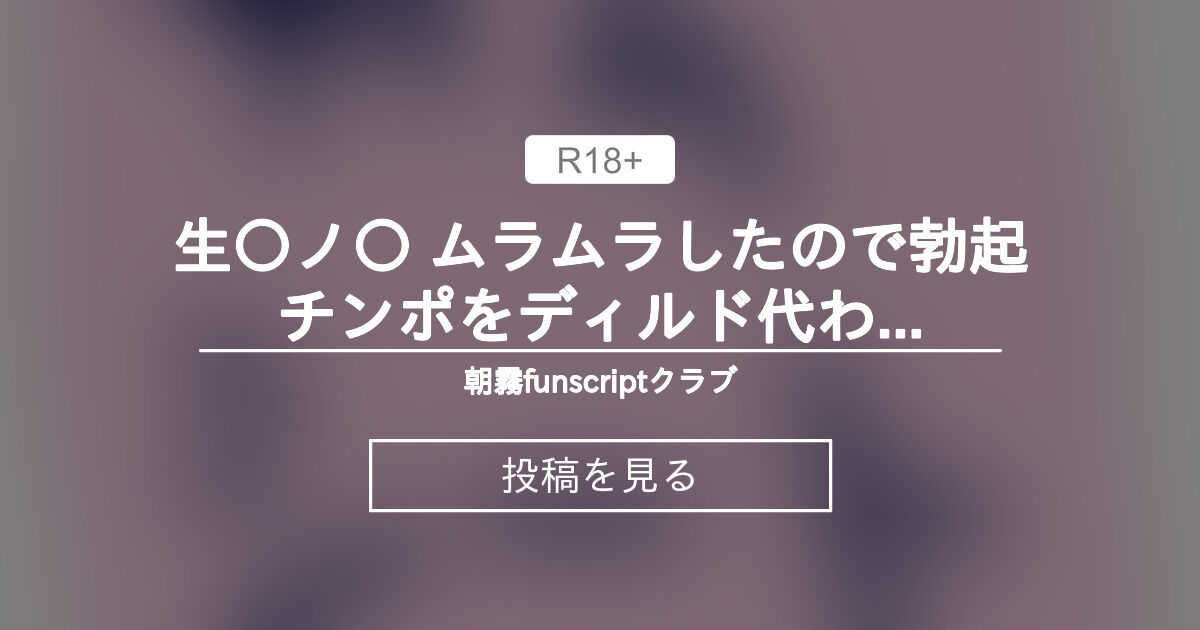 【有料】 生〇ノ〇 ムラムラしたので勃起チンポをディルド代わりに使って騎乗位 連動タイムシート【TheHandy A10ピストンSA A10サイクロンSA】 - 朝霧funscriptクラブ ...
