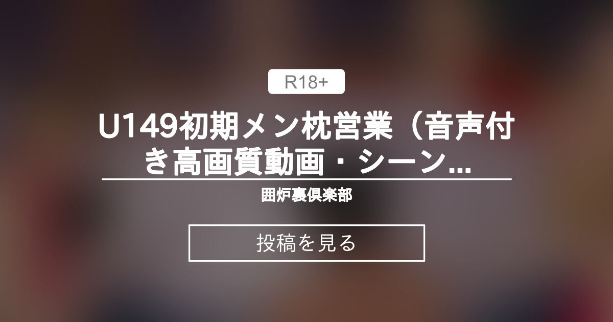 【コイカツ】 U149初期メン枕営業（音声付き高画質動画・シーンデータ配布） - 囲炉裏倶楽部 (小女子(kounago))の投稿｜ファンティア[Fantia]