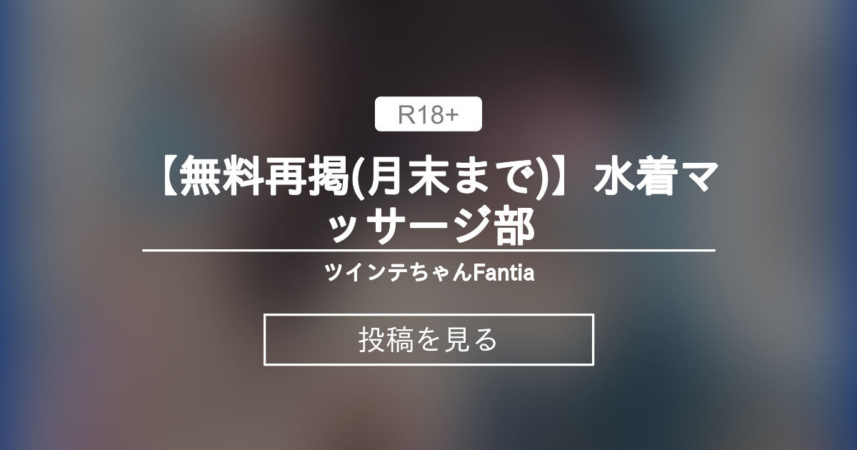 【4コマ漫画】 【無料再掲(月末まで)】水着マッサージ部👙💕 - 🎀ツインテちゃんFantia🎀 (しつー)の投稿｜ファンティア[Fantia]