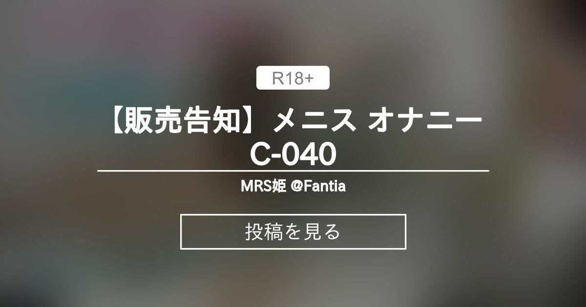 【ヌード】 【販売告知】メニス オナニー C-040 - MRS姫 @Fantia (たらづな姫)の投稿｜ファンティア[Fantia]