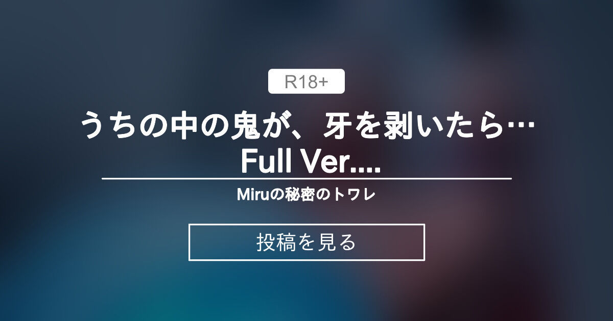 うちの中の鬼が、牙を剥いたら… Full Ver. 3 - Miruの秘密のトワレ (Song for Miru_S2 (ミル💘))の投稿｜ファンティア[Fantia]