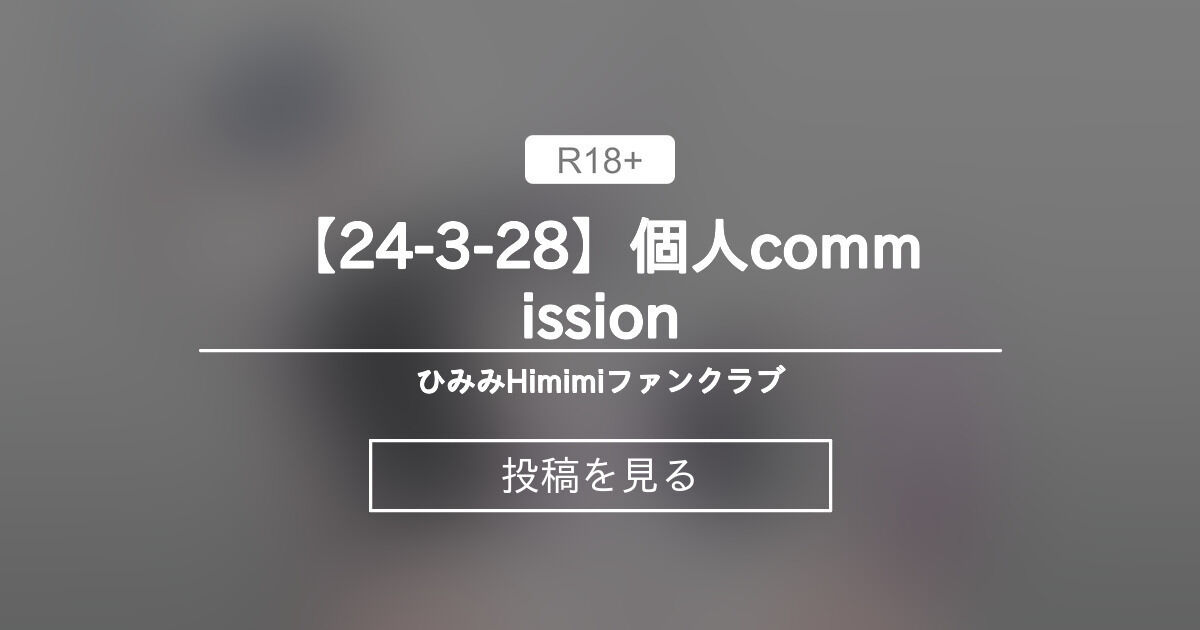 【24 3 28】個人commission ひみみhimimiファンクラブ ひみみhimimi の投稿｜ファンティア[fantia]