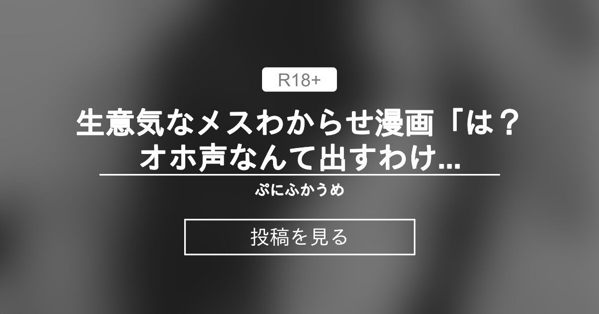 【オリジナル】 生意気なメスわからせ漫画「は？オホ声なんて出すわけないじゃん！」13p－16p - ぷにふかうめ (ぷにふかうめ)の投稿｜ファンティア[Fantia]