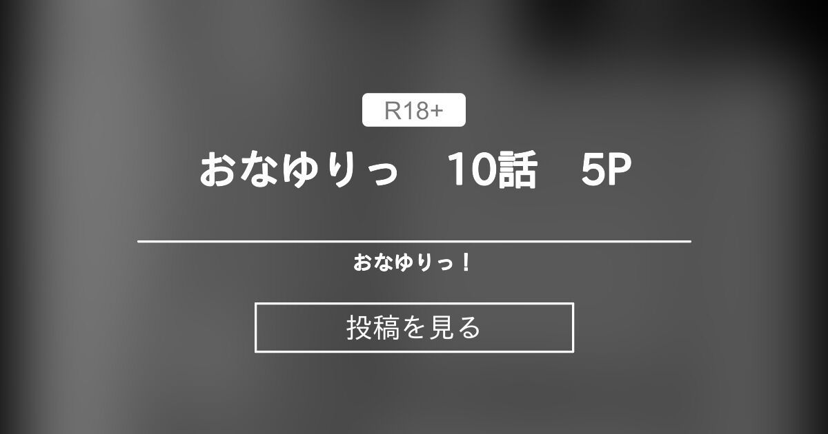 【露出】 おなゆりっ 10話 5P - おなゆりっ！ (まきたのひと)の投稿｜ファンティア[Fantia]