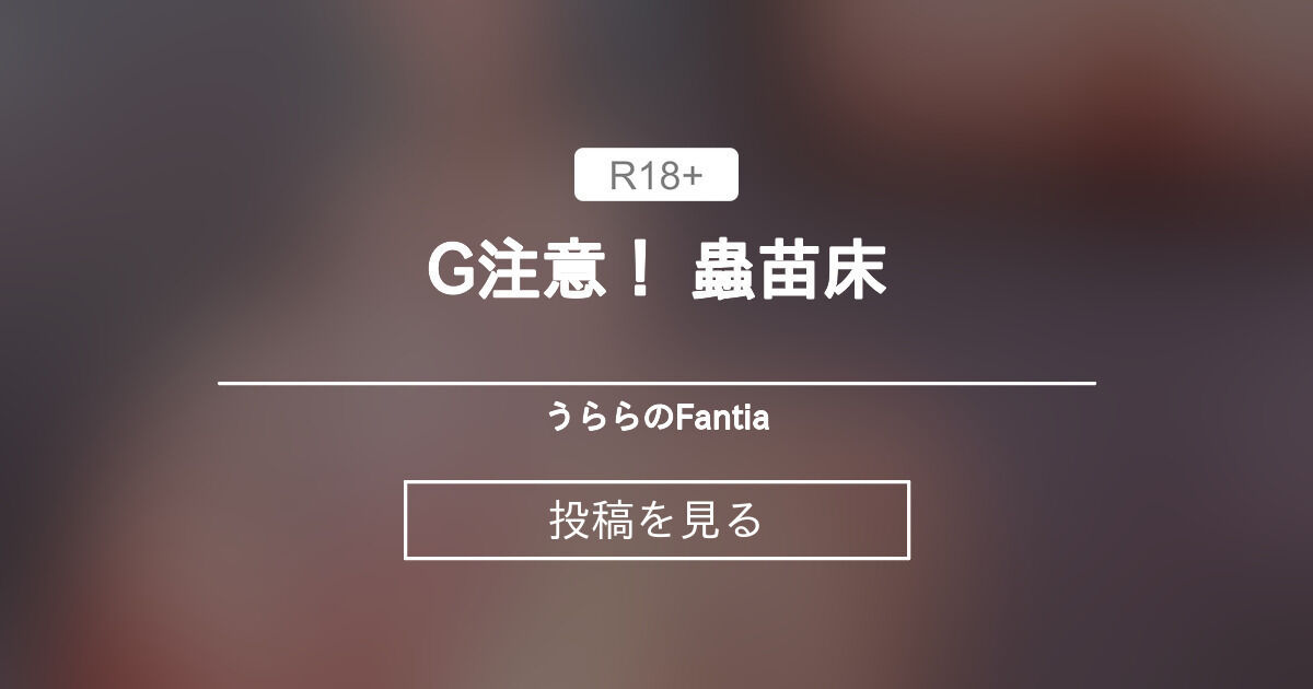 【ゴキブリ】 G注意！ 蟲苗床 - うららのFantia (裏の裏々)の投稿｜ファンティア[Fantia]