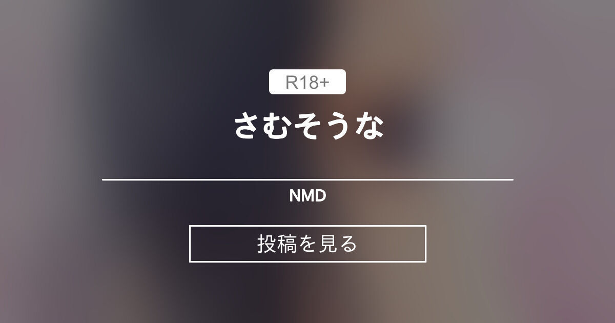 【オリジナル】 さむそうな - NMD (石恵)の投稿｜ファンティア[Fantia]