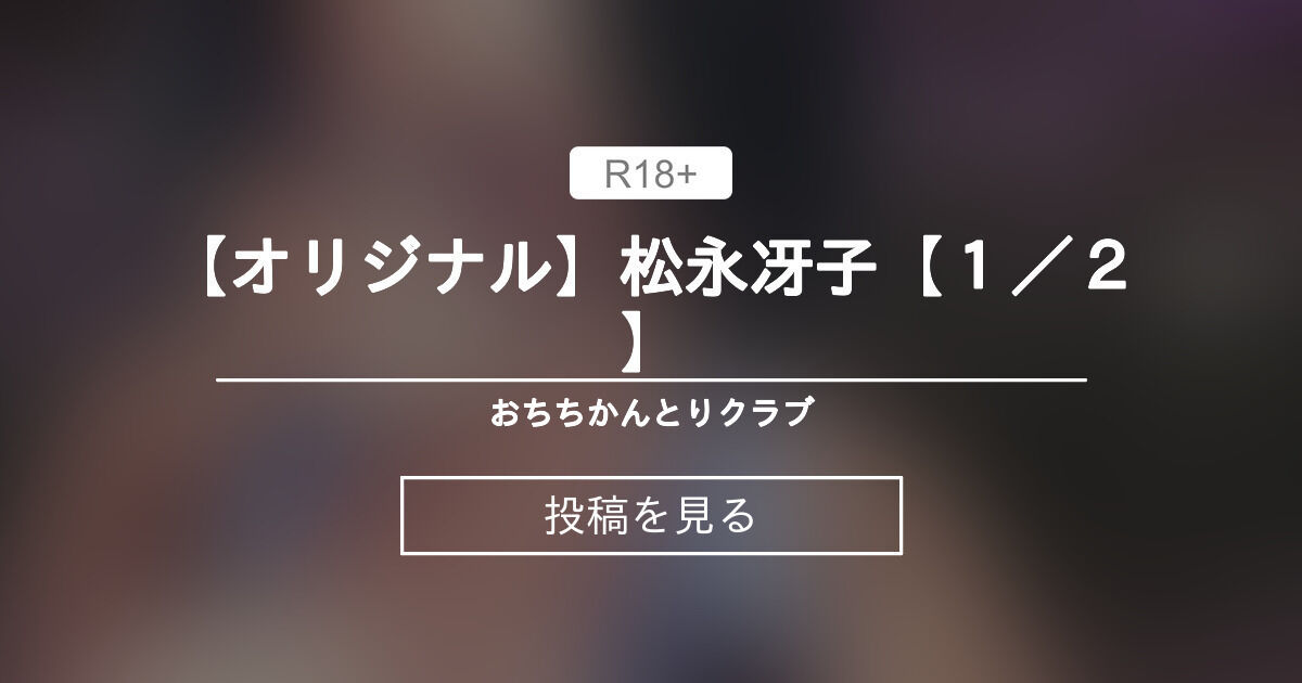 【オリジナル】 【オリジナル】松永冴子【1／2】 - おちちかんとりクラブ (かんとり)の投稿｜ファンティア[Fantia]