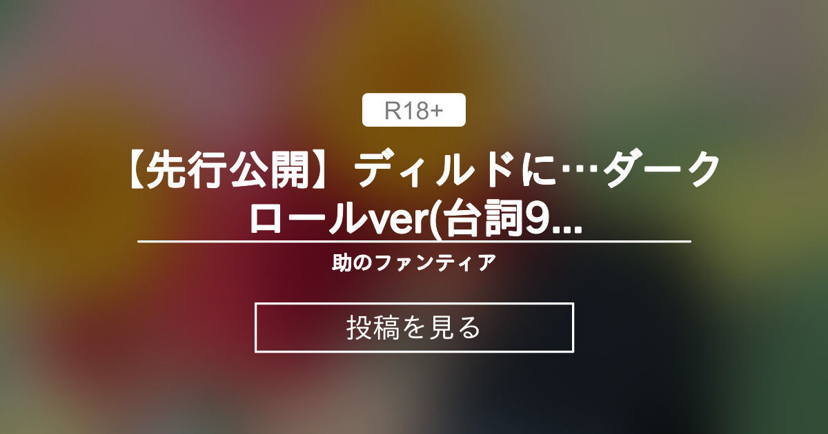 【先行公開】ディルドに…ダークロールver(台詞9P) - 助のファンティア (助)の投稿｜ファンティア[Fantia]