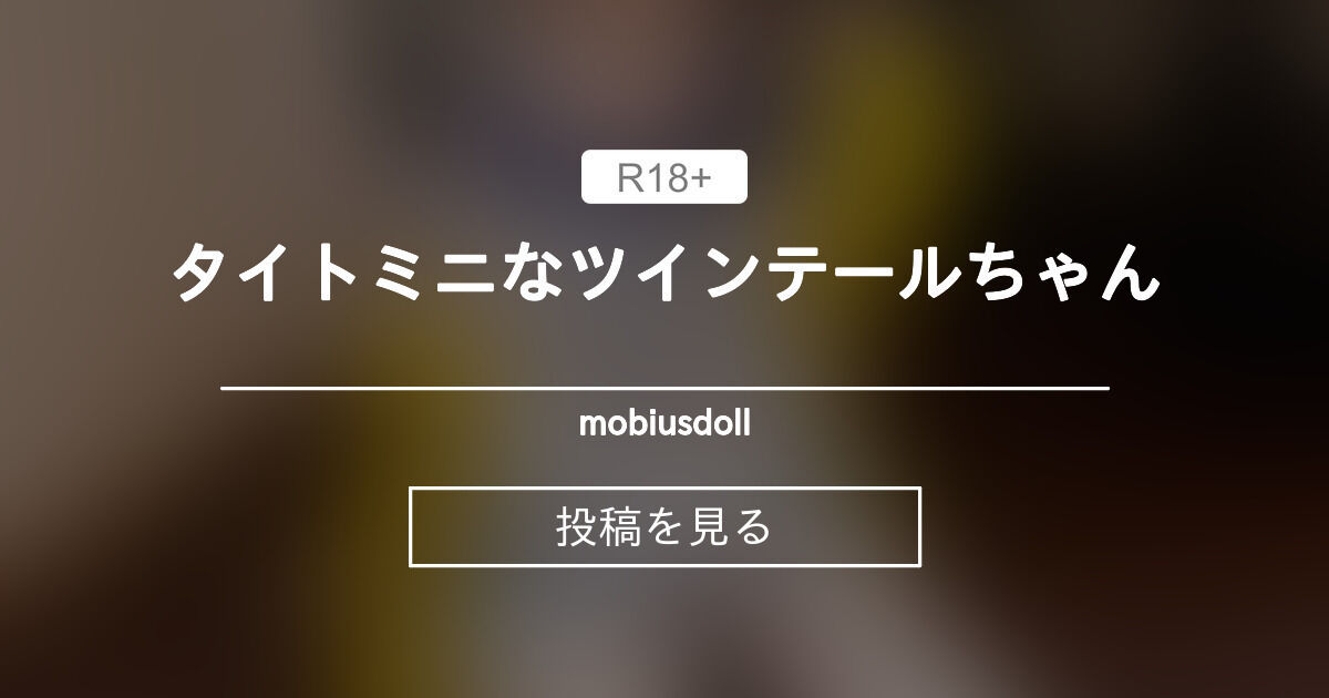 【ラブドール】 タイトミニなツインテールちゃん♥️ - mobius∞doll (メビウス)の投稿｜ファンティア[Fantia]