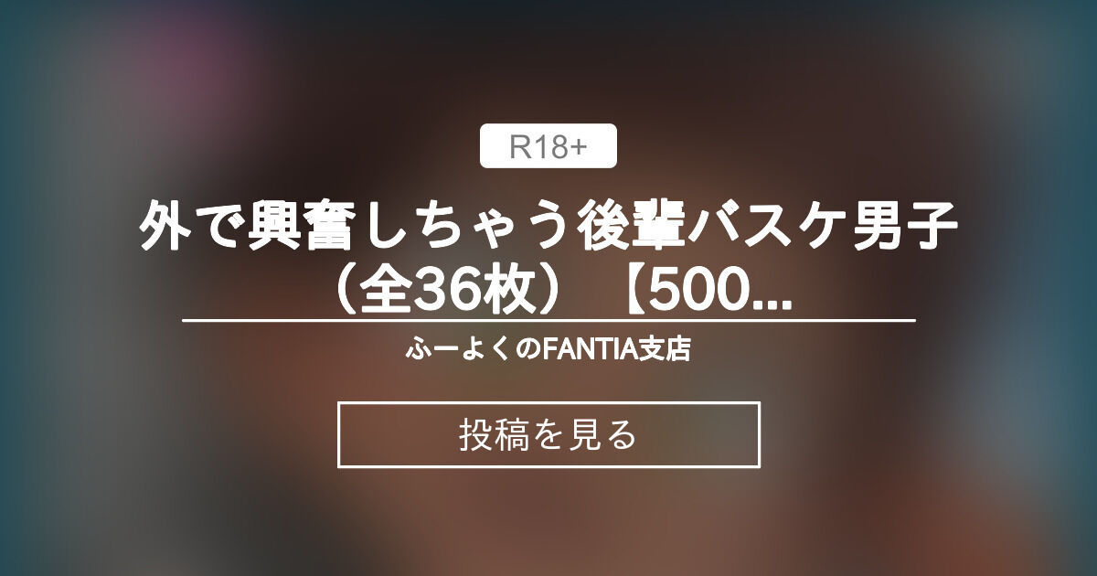 【少年】 外で興奮しちゃう後輩バスケ男子（全36枚）【500円・シルバープラン】 - ふーよくのFANTIA支店 (ふーよく（風翼）)の投稿｜ファンティア[Fantia]