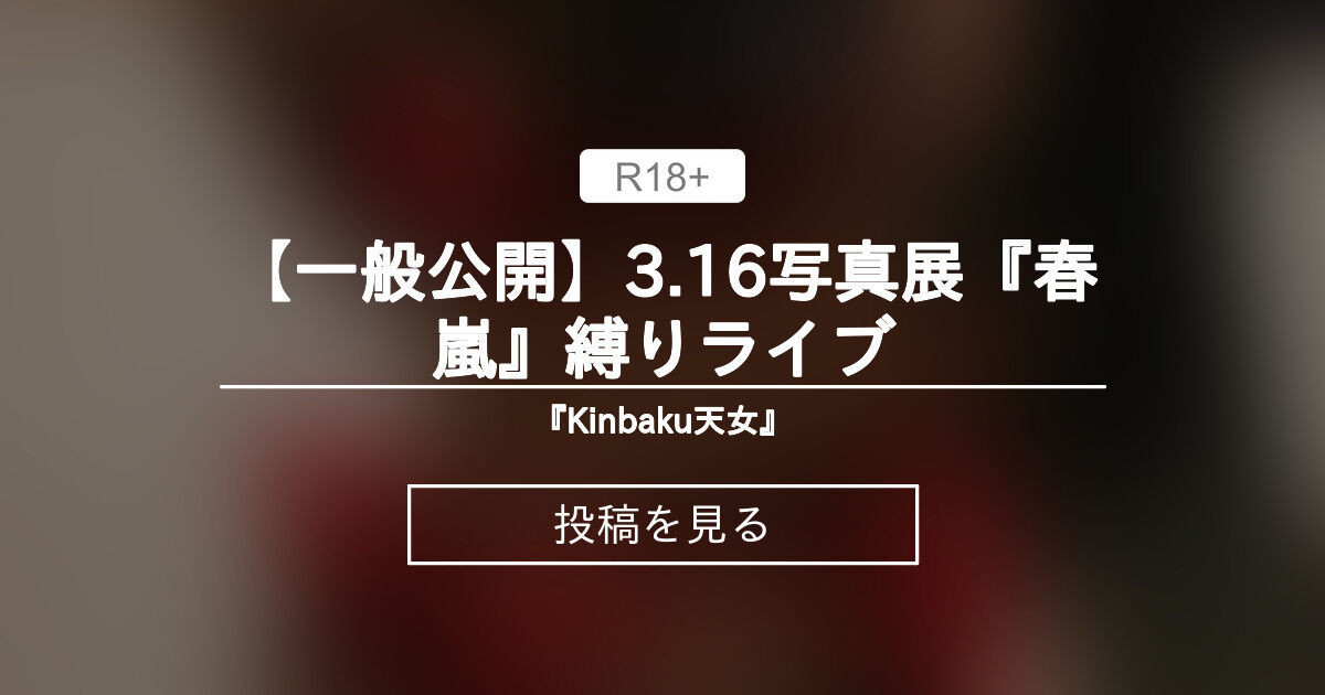 【縛り】 【一般公開】3.16写真展『春嵐』縛りライブ - 『Kinbaku天女』 (MOZU -百舌-)の投稿｜ファンティア[Fantia]