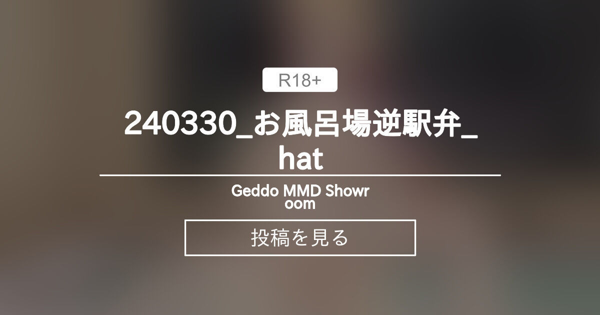 240330_お風呂場逆駅弁_hat - Geddo MMD Showroom (Geddo)の投稿｜ファンティア[Fantia]
