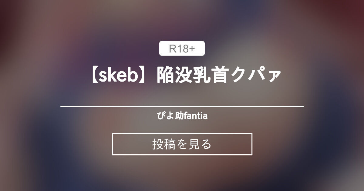 【Skeb】 【skeb】陥没乳首クパァ - ぴよ助fantia (ぴよ助)の投稿｜ファンティア[Fantia]