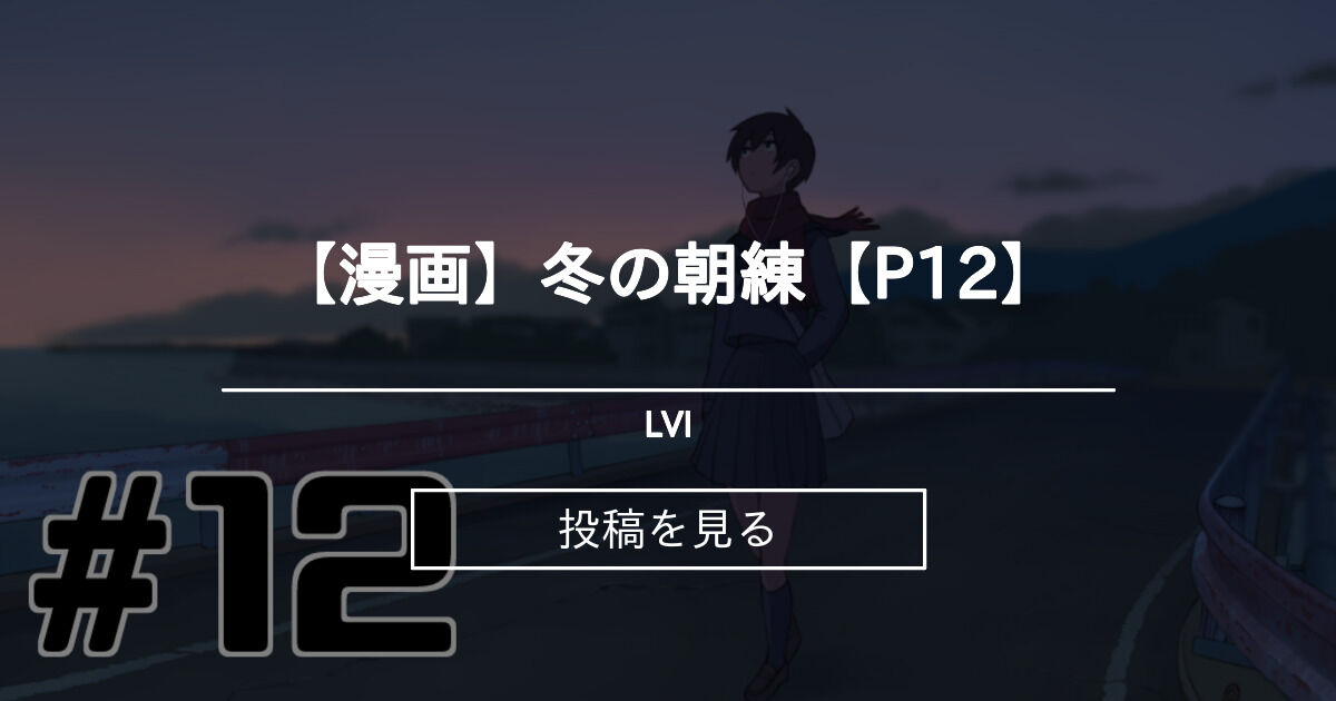 【オリジナル】 【漫画】冬の朝練【P12】 - LVI (LVI)の投稿｜ファンティア[Fantia]