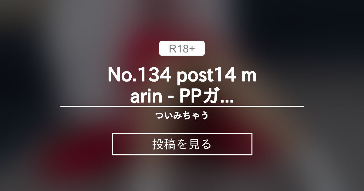 【ストッキング】 No.134 post14 marin - PPガールズキャラバン - ついみちゃう (ワタナベ(WTNB))の投稿｜ファンティア[Fantia]