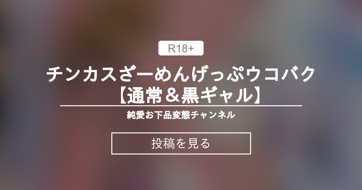 【メギド72】 チンカスざーめんげっぷウコバク 【通常＆黒ギャル】 - 純愛お下品変態チャンネル (ふたなrion)の投稿｜ファンティア[Fantia]