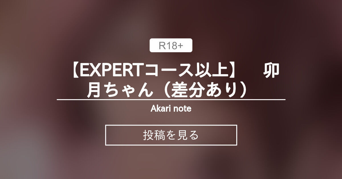 【おっぱい】 【EXPERTコース以上】 卯月ちゃん（差分あり） - Akari note♪ (世音)の投稿｜ファンティア[Fantia]
