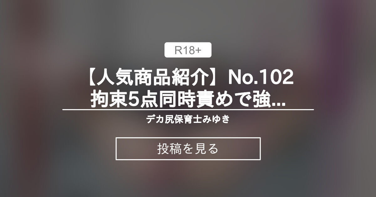 【お尻】 【人気商品紹介】No.102 拘束5点同時責めで〇〇連続アクメ/// - デカ尻保育士みゆき♡ (ヒップ105cm🍑みゆき)の投稿｜ファンティア[Fantia]
