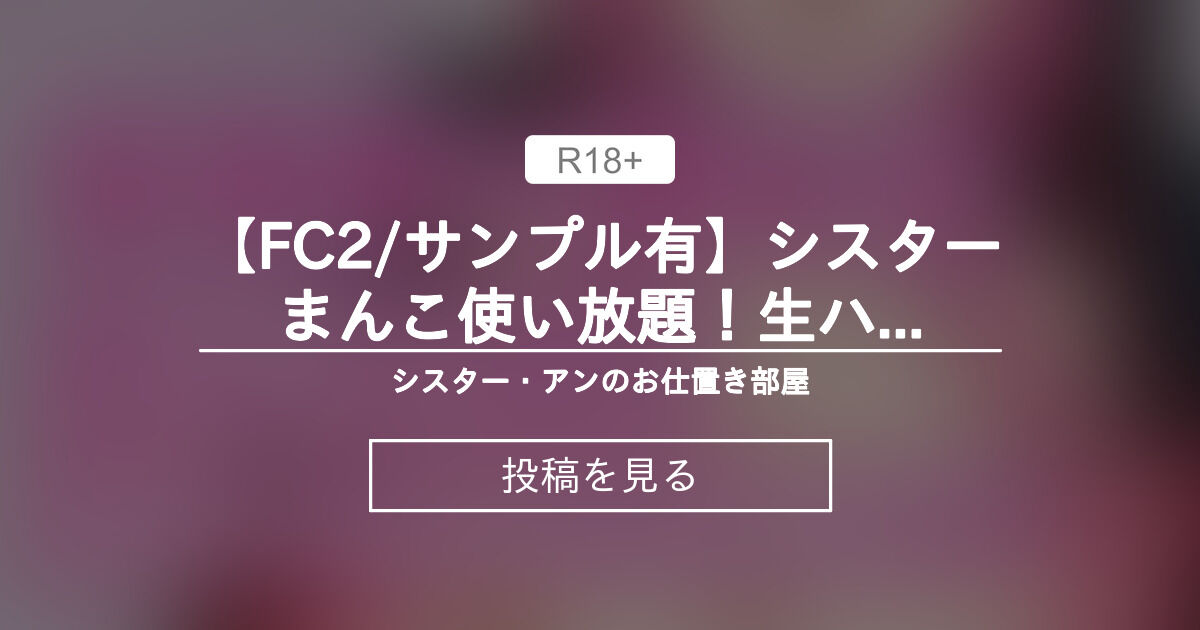 【オリジナル】 【🔞FC2/サンプル有】シスターまんこ使い放題！生ハメ中出しご自由にどうぞ♡ - シスター・アンのお仕置き部屋♡ (Angelica アンジェリカ【H.LIVE】)の投稿 ...