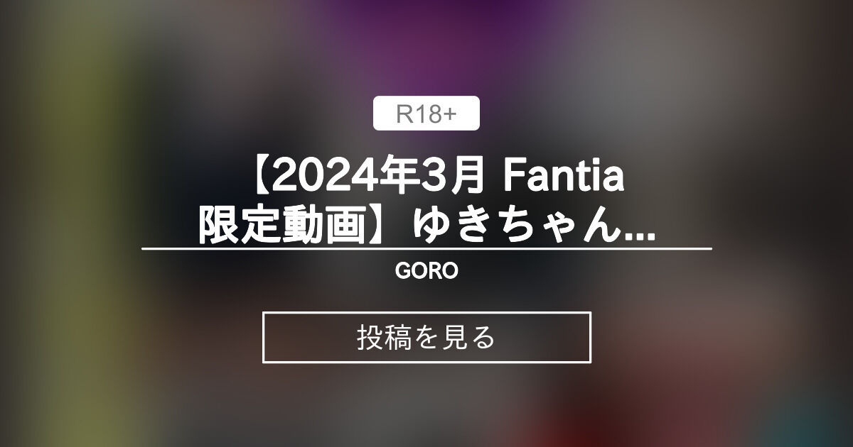 【パンスト】 【2024年3月 Fantia限定動画】ゆきちゃん 24歳 営業OL【お仕事中の黒パンスト着衣フェラチオ】【VIP会員限定動画】 - GORO (高円寺☆ゴロー)の投稿｜ファン ...