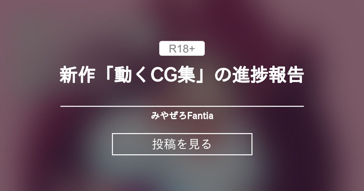 【オリジナル】 新作「動くCG集」の進捗報告 - みやぜろFantia (みやぜろ)の投稿｜ファンティア[Fantia]