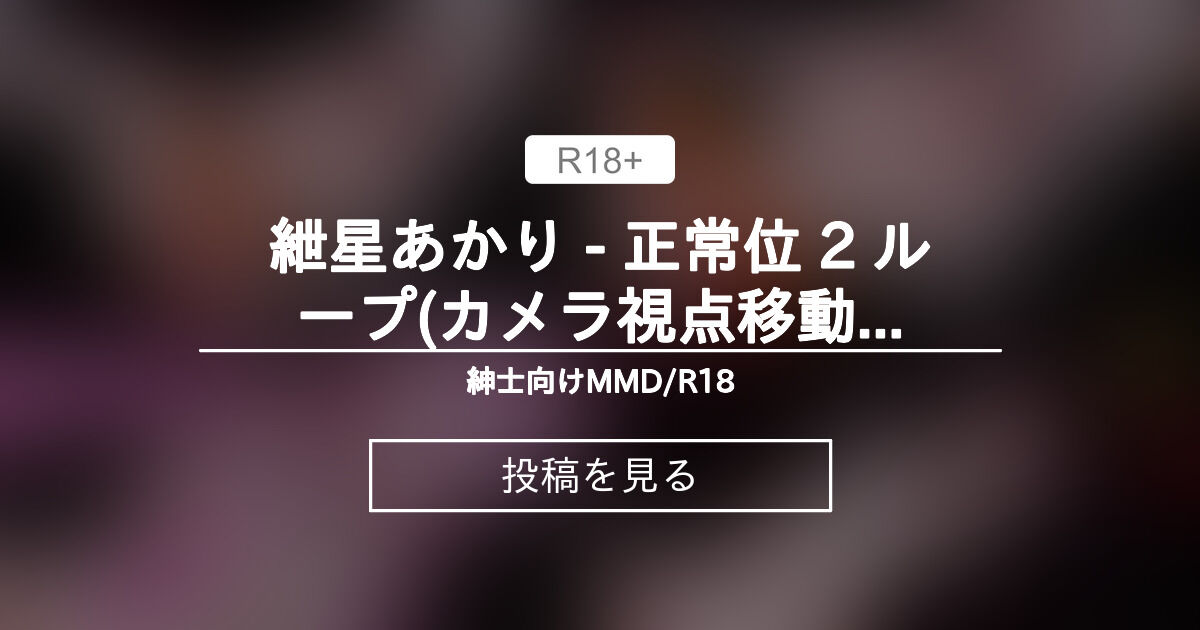 【R18】 紲星あかり - 正常位 2 ループ(カメラ視点移動)- + 胡桃Hu Tao, 博〇こ〇り(差分)[音声+SE付Loop] - 紳士向けMMD/R18 (紳士Leon)の投稿 ...