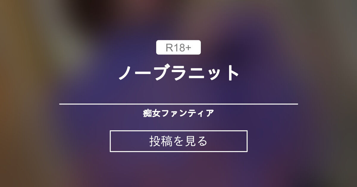【Tバック】 ノーブラニット ︎ - 痴女ファンティア (乃亜)の投稿｜ファンティア[Fantia]
