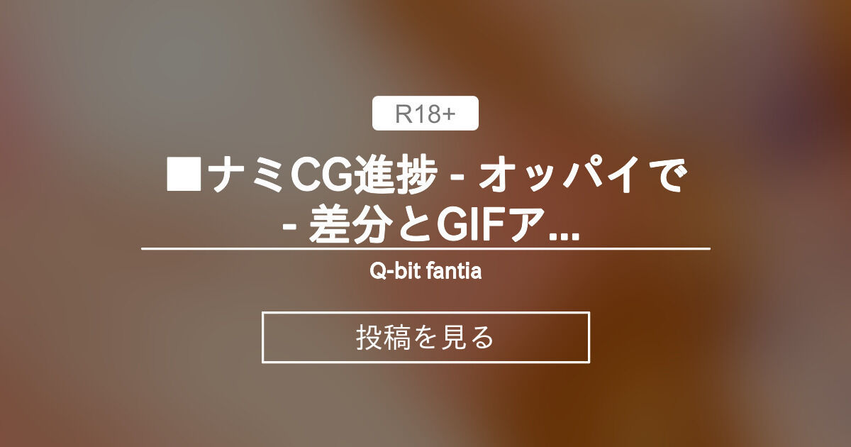 【onepiece】 ナミCG進捗 - オッパイで♡ - 差分とGIFアニメ - Q-bit fantia (のりぞう)の投稿｜ファンティア[Fantia]